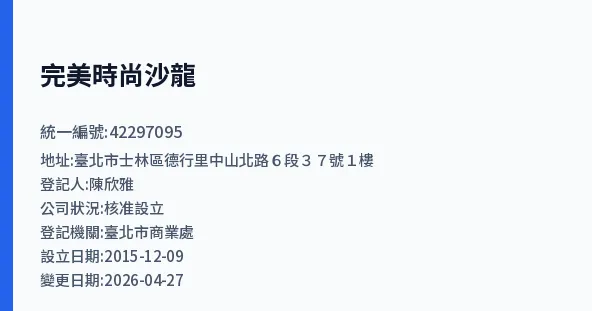 完美時尚沙龍的照片-統編 42297095(臺北市) 公司登記資料與營業項目詳細圖表