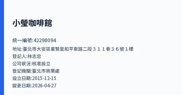 小瑩咖啡館的照片-統編 42298094(臺北市) 公司登記資料與營業項目詳細圖表