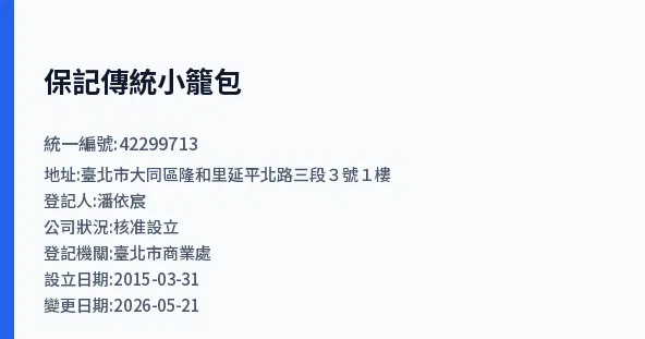 保記傳統小籠包的照片-統編 42299713(臺北市) 公司登記資料與營業項目詳細圖表