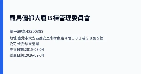 羅馬儷都大廈B棟管理委員會的照片-統編 42300388(臺北市) 公司登記資料與營業項目詳細圖表