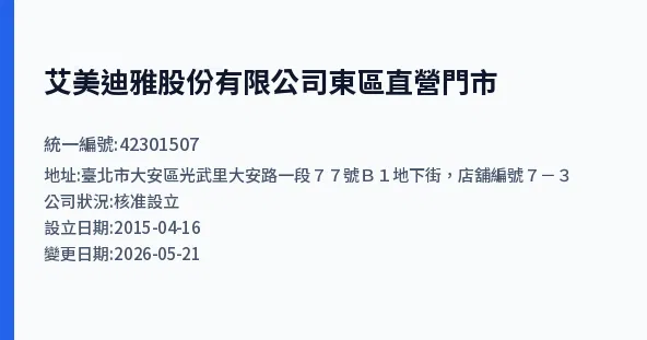 艾美迪雅股份有限公司東區直營門市的照片-統編 42301507(臺北市) 公司登記資料與營業項目詳細圖表