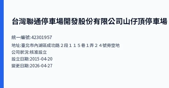 台灣聯通停車場開發股份有限公司山仔頂停車場的照片-統編 42301957(臺北市) 公司登記資料與營業項目詳細圖表
