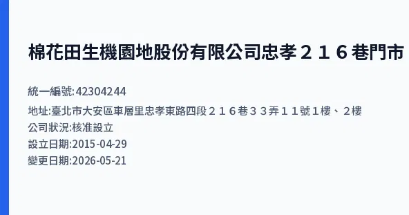 棉花田生機園地股份有限公司忠孝216巷門市的照片-統編 42304244(臺北市) 公司登記資料與營業項目詳細圖表