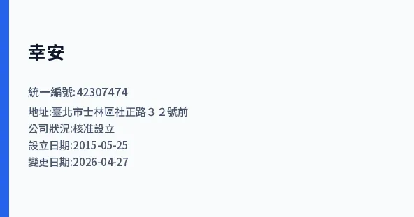 幸安的照片-統編 42307474(臺北市) 公司登記資料與營業項目詳細圖表
