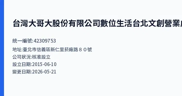 台灣大哥大股份有限公司數位生活台北文創營業處的照片-統編 42309753(臺北市) 公司登記資料與營業項目詳細圖表
