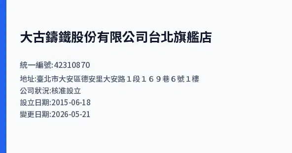大古鑄鐵股份有限公司台北旗艦店的照片-統編 42310870(臺北市) 公司登記資料與營業項目詳細圖表