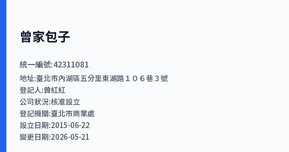 曾家包子的照片-統編 42311081(臺北市) 公司登記資料與營業項目詳細圖表