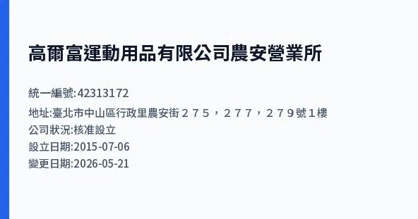 高爾富運動用品有限公司農安營業所的照片-統編 42313172(臺北市) 公司登記資料與營業項目詳細圖表