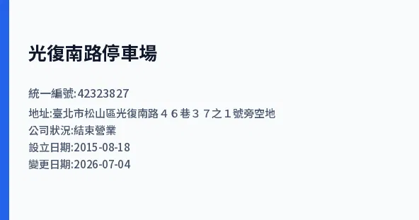 光復南路停車場的照片-統編 42323827(臺北市) 公司登記資料與營業項目詳細圖表