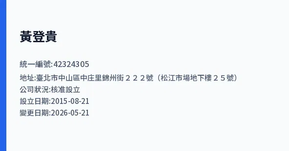 黃登貴的照片-統編 42324305(臺北市) 公司登記資料與營業項目詳細圖表