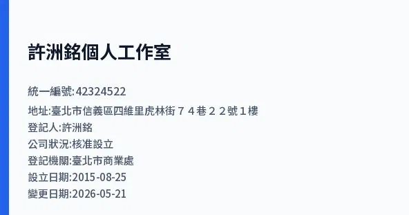 許洲銘個人工作室的照片-統編 42324522(臺北市) 公司登記資料與營業項目詳細圖表