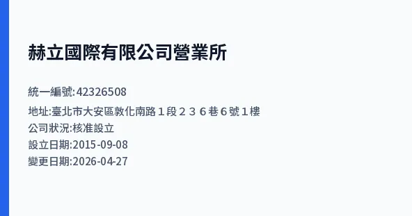 赫立國際有限公司營業所的照片-統編 42326508(臺北市) 公司登記資料與營業項目詳細圖表