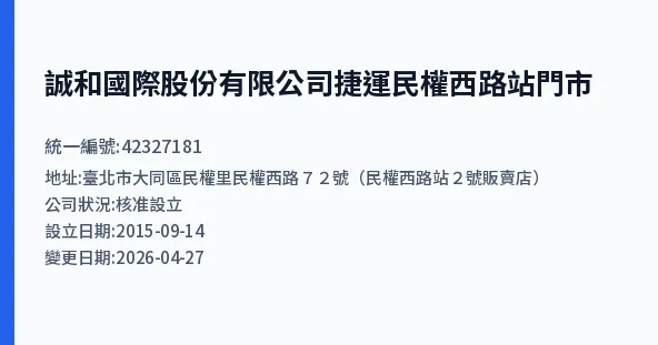 誠和國際股份有限公司捷運民權西路站門市的照片-統編 42327181(臺北市) 公司登記資料與營業項目詳細圖表