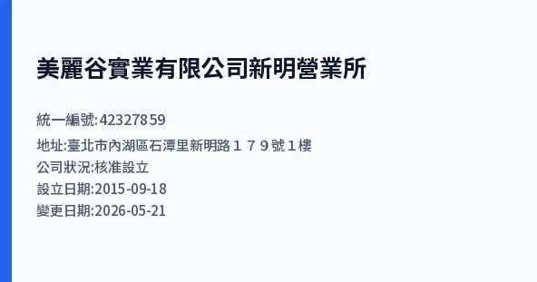 美麗谷實業有限公司新明營業所的照片-統編 42327859(臺北市) 公司登記資料與營業項目詳細圖表