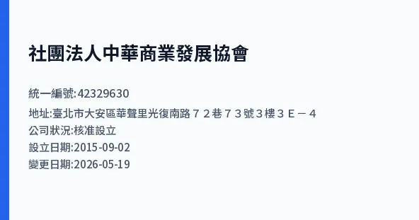 社團法人中華商業發展協會的照片-統編 42329630(臺北市) 公司登記資料與營業項目詳細圖表