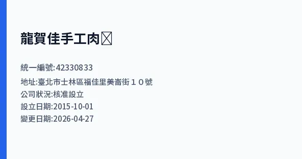 龍賀佳手工肉焿的照片-統編 42330833(臺北市) 公司登記資料與營業項目詳細圖表