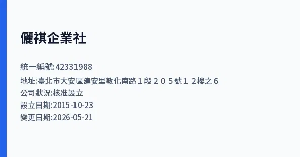 儷祺企業社的照片-統編 42331988(臺北市) 公司登記資料與營業項目詳細圖表