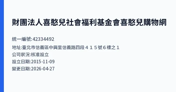 財團法人喜憨兒社會福利基金會喜憨兒購物網的照片-統編 42334492(臺北市) 公司登記資料與營業項目詳細圖表