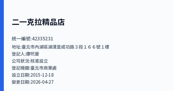 二一克拉精品店的照片-統編 42335231(臺北市) 公司登記資料與營業項目詳細圖表