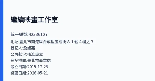 繼續映畫工作室的照片-統編 42336127(臺北市) 公司登記資料與營業項目詳細圖表