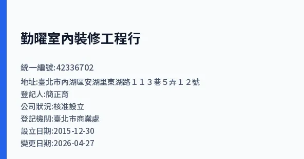 勤曜室內裝修工程行的照片-統編 42336702(臺北市) 公司登記資料與營業項目詳細圖表