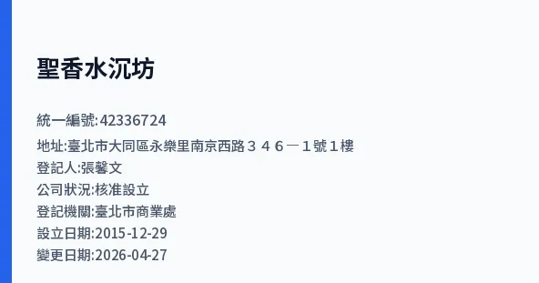 聖香水沉坊的照片-統編 42336724(臺北市) 公司登記資料與營業項目詳細圖表