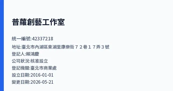 普蘿創藝工作室的照片-統編 42337218(臺北市) 公司登記資料與營業項目詳細圖表