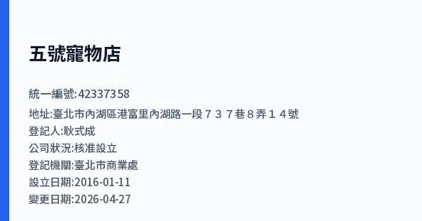 五號寵物店的照片-統編 42337358(臺北市) 公司登記資料與營業項目詳細圖表
