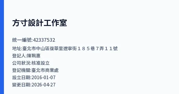 方寸設計工作室的照片-統編 42337532(臺北市) 公司登記資料與營業項目詳細圖表