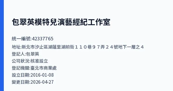 包翠英模特兒演藝經紀工作室的照片-統編 42337765(新北市) 公司登記資料與營業項目詳細圖表