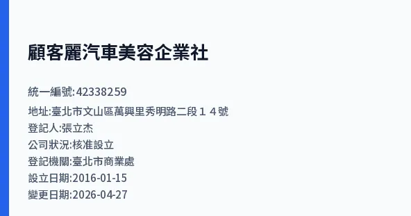 顧客麗汽車美容企業社的照片-統編 42338259(臺北市) 公司登記資料與營業項目詳細圖表