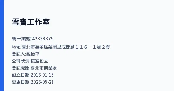 雪寶工作室的照片-統編 42338379(臺北市) 公司登記資料與營業項目詳細圖表