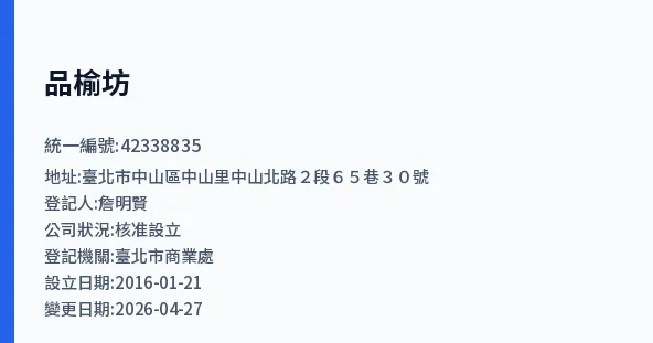 品榆坊的照片-統編 42338835(臺北市) 公司登記資料與營業項目詳細圖表