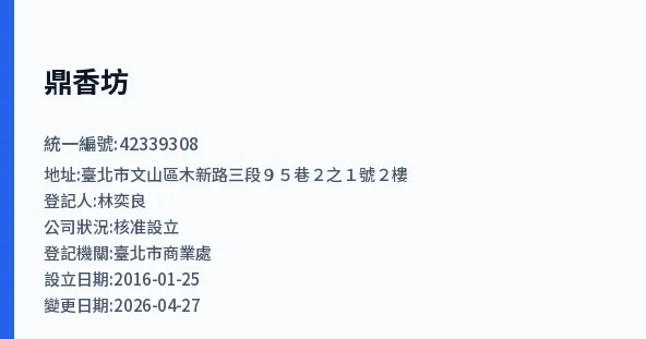 鼎香坊的照片-統編 42339308(臺北市) 公司登記資料與營業項目詳細圖表