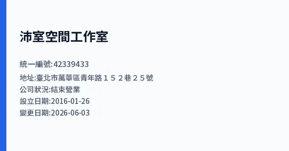沛室空間工作室的照片-統編 42339433(臺北市) 公司登記資料與營業項目詳細圖表