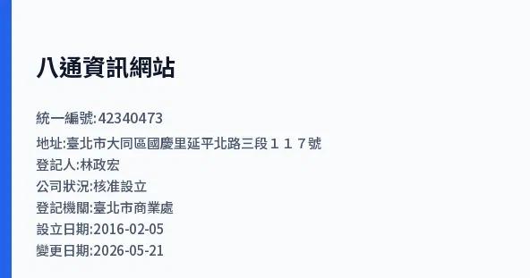 八通資訊網站的照片-統編 42340473(臺北市) 公司登記資料與營業項目詳細圖表