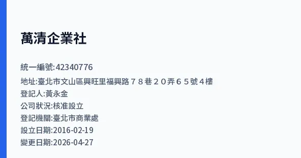 萬清企業社的照片-統編 42340776(臺北市) 公司登記資料與營業項目詳細圖表