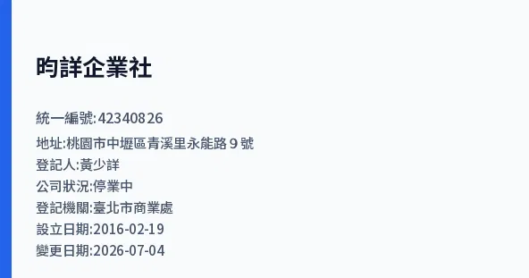 昀詳企業社的照片-統編 42340826(桃園市) 公司登記資料與營業項目詳細圖表