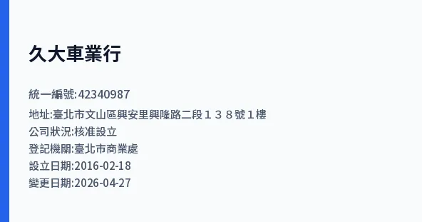 久大車業行的照片-統編 42340987(臺北市) 公司登記資料與營業項目詳細圖表