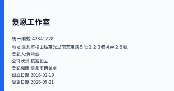 髮恩工作室的照片-統編 42341228(臺北市) 公司登記資料與營業項目詳細圖表
