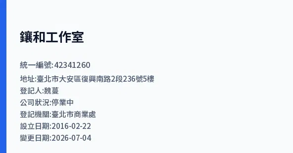 鑲和工作室的照片-統編 42341260(臺北市) 公司登記資料與營業項目詳細圖表