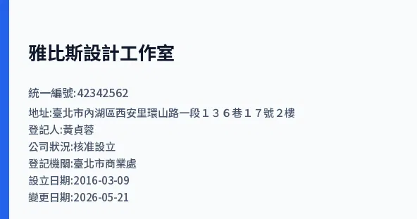 雅比斯設計工作室的照片-統編 42342562(臺北市) 公司登記資料與營業項目詳細圖表