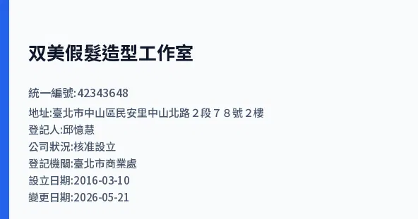 双美假髮造型工作室的照片-統編 42343648(臺北市) 公司登記資料與營業項目詳細圖表