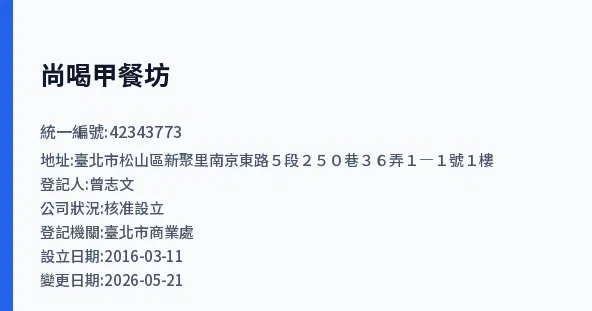 尚喝甲餐坊的照片-統編 42343773(臺北市) 公司登記資料與營業項目詳細圖表