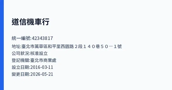 道信機車行的照片-統編 42343817(臺北市) 公司登記資料與營業項目詳細圖表