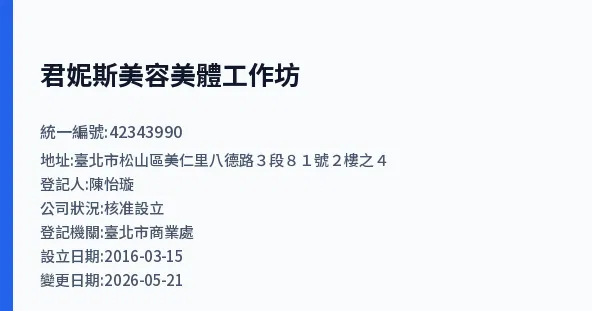 君妮斯美容美體工作坊的照片-統編 42343990(臺北市) 公司登記資料與營業項目詳細圖表