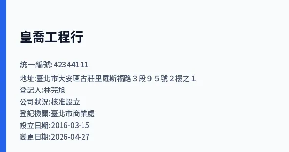 皇喬工程行的照片-統編 42344111(臺北市) 公司登記資料與營業項目詳細圖表