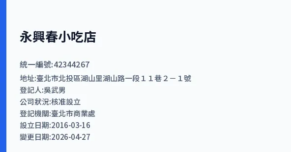 永興春小吃店的照片-統編 42344267(臺北市) 公司登記資料與營業項目詳細圖表