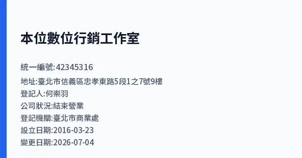 本位數位行銷工作室的照片-統編 42345316(臺北市) 公司登記資料與營業項目詳細圖表