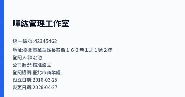暉紘管理工作室的照片-統編 42345462(臺北市) 公司登記資料與營業項目詳細圖表